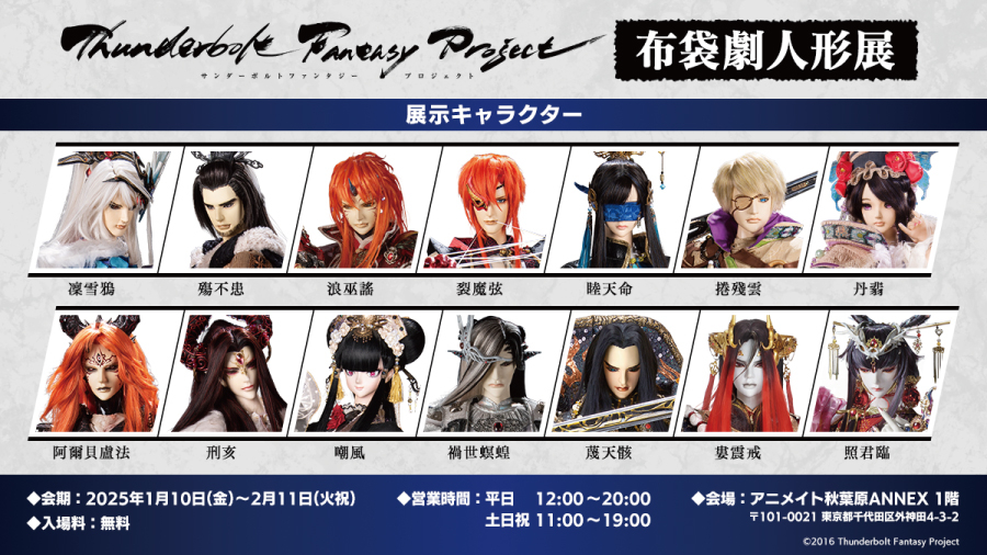 Thunderbolt Fantasy Project』布袋劇人形展」2025年1月10日(金)～2月11日(火祝)アニメイト秋葉原ANNEXで開催決定！｜Thunderbolt ...